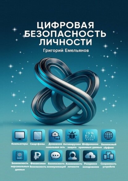 Цифровая безопасность личности [Цифровая книга]