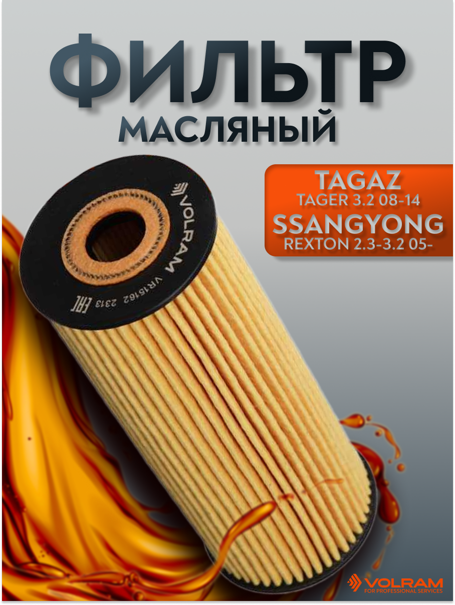 Фильтр масляный для Tagaz Tager 3.2; Ssang Yong Rexton 2.3-3.2; Volram VR15162