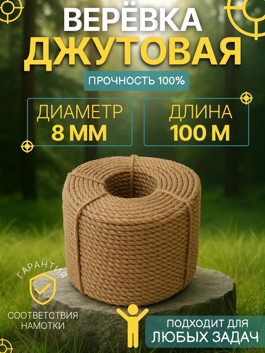 Канат джутовый TODA ALMA, толщина 8 мм, длина намотки 100м, для хозяйственно-бытовых целей, светло-коричневый