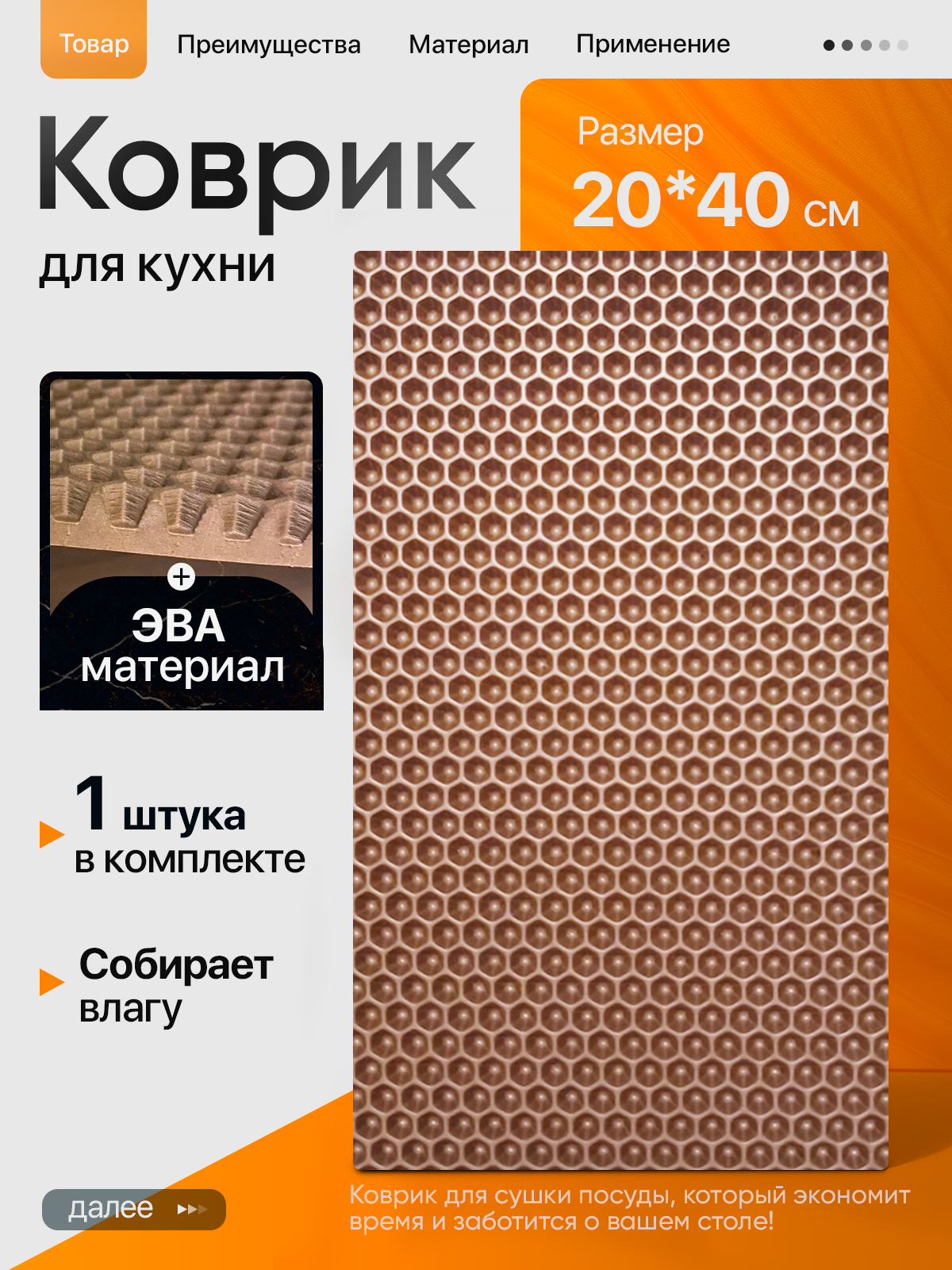 Эва коврик для сушки посуды, 20х40см , бежевые соты / Для кухни / Eva, Ева