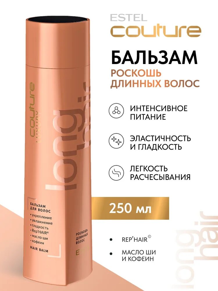 ESTEL Бальзам HAUTE COUTURE LUXURY HAIR, для длинных волос, 250 мл