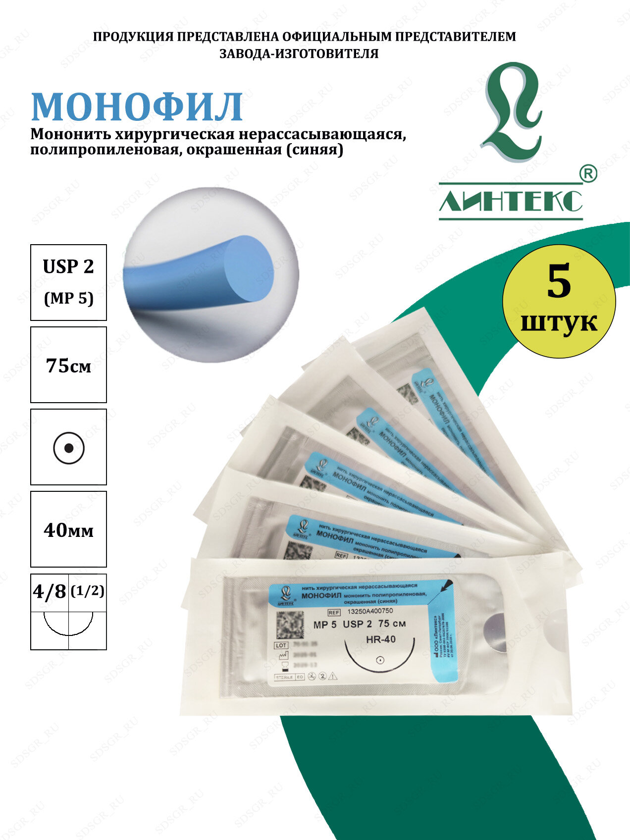 МОНОФИЛ мононить Полипропилен, USP 2 (МР 5) синяя 75 см, с иглой Колющая HR-40, (5 шт/уп), шовный хирургический материал Линтекс (Россия)