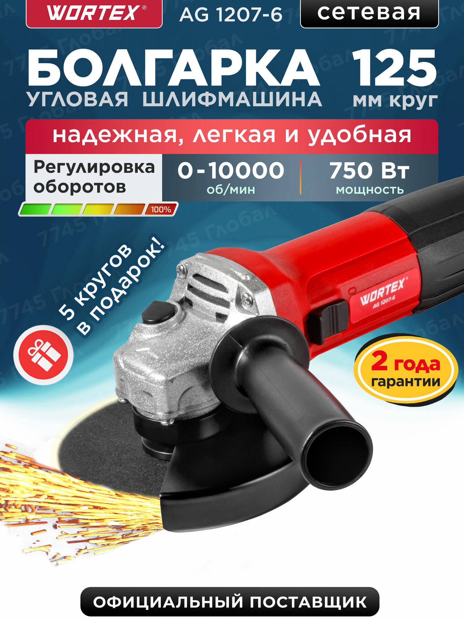 Шлифмашина угловая болгарка 125 мм WORTEX AG 1207-6 (0333364)