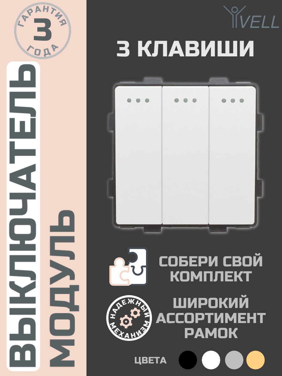 Выключатель трехклавишный Vell 16 А, 54х54 мм, 250 В, модуль, белый {WH-3L} 1 шт