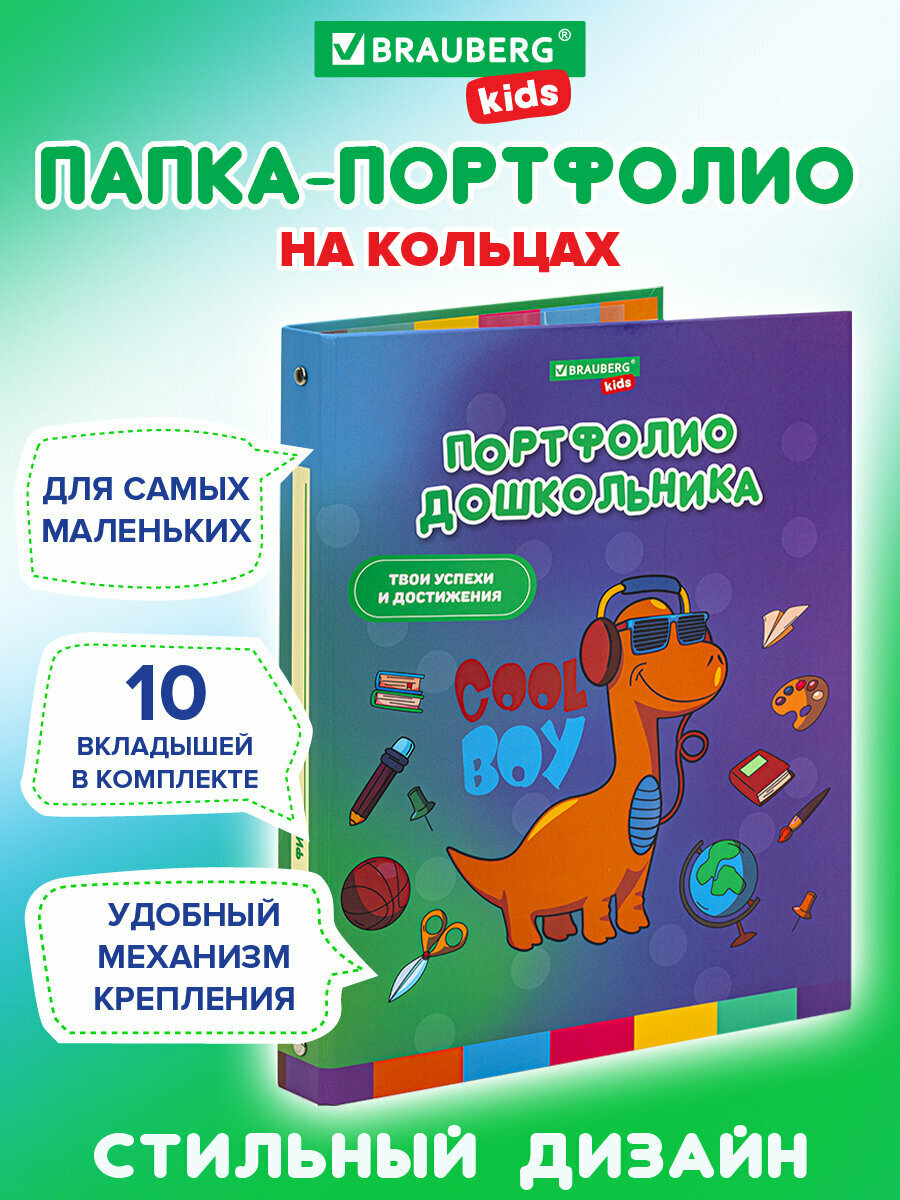 Портфолио для дошкольника папка, А4, 4 кольца, 20 файлов, 10 вкладышей, Динозавр, Brauberg 115238