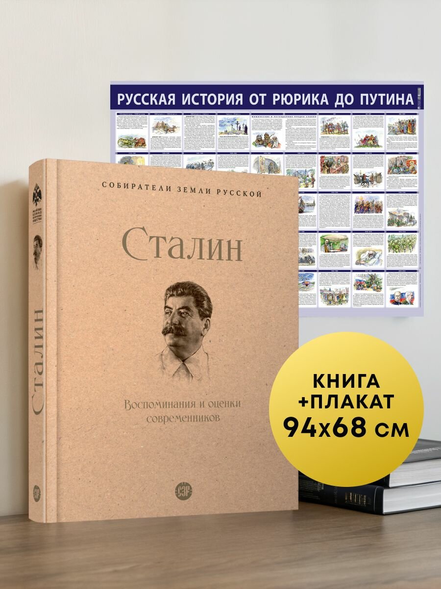 Сталин. Воспоминания и оценки современников. + Плакат. Русская история от Рюрика до Путина. Комплект.