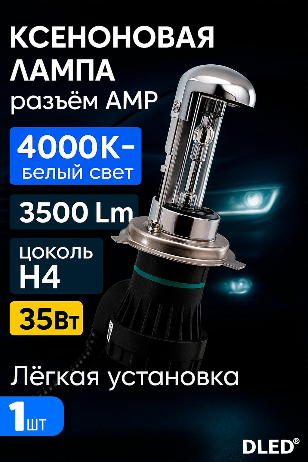 Ксеноновая лампа цоколь H4 теплый свет DLED 4000K XENON разъем AMP 1 шт.