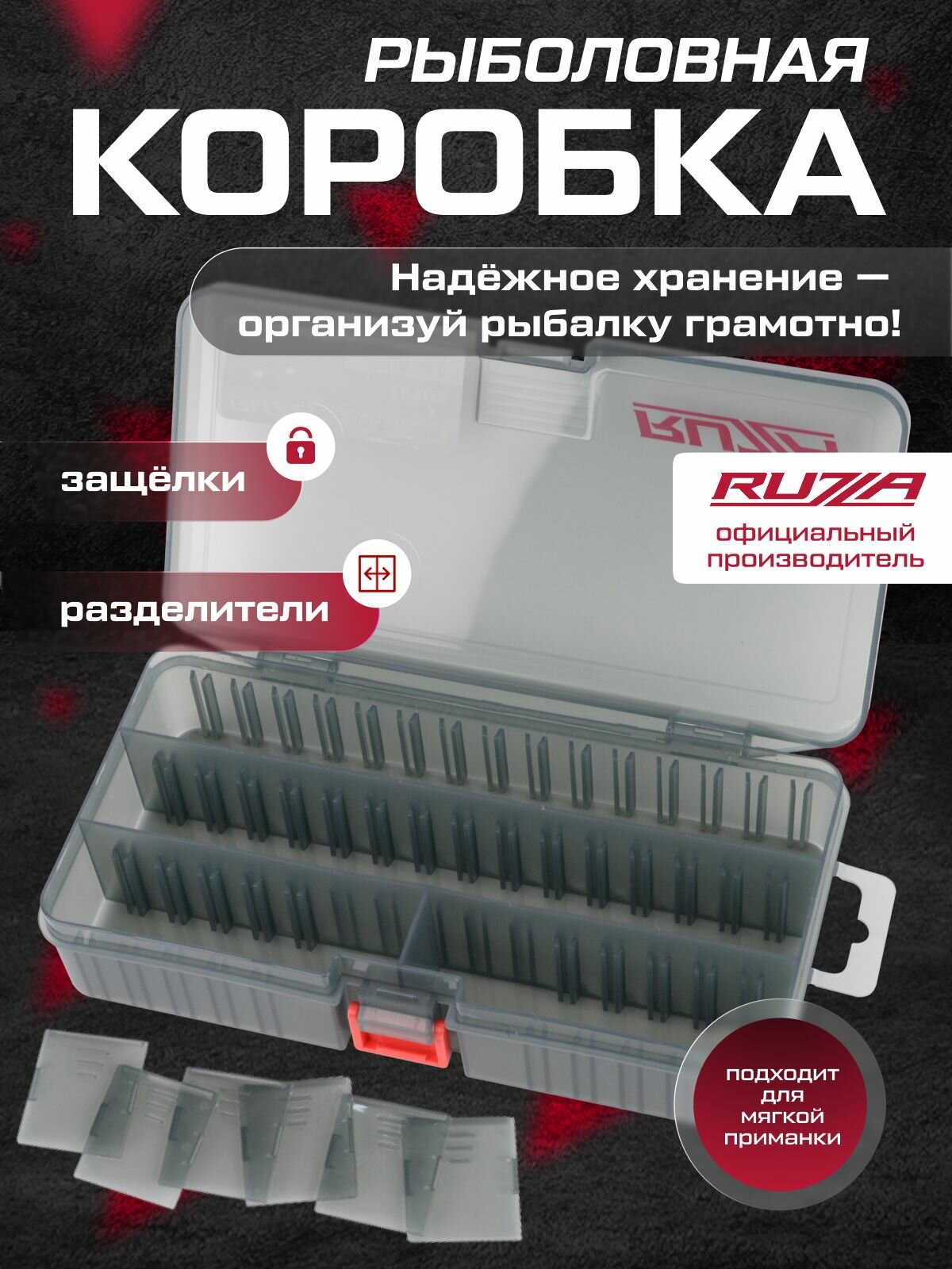 RUZZA Коробка для приманок 208x111x42мм 1 перегородка + 6 перемычек