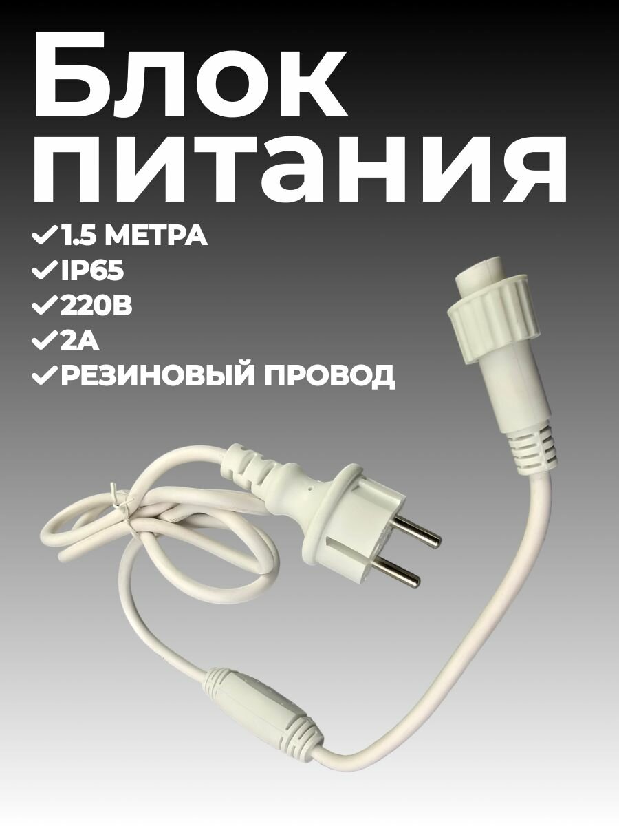 Сетевой шнур для гирлянд, Блок питания для гирлянд, 220В, 1,5м, уличный, морозостойкий, белый, для бахромы и других видов . B9004-1