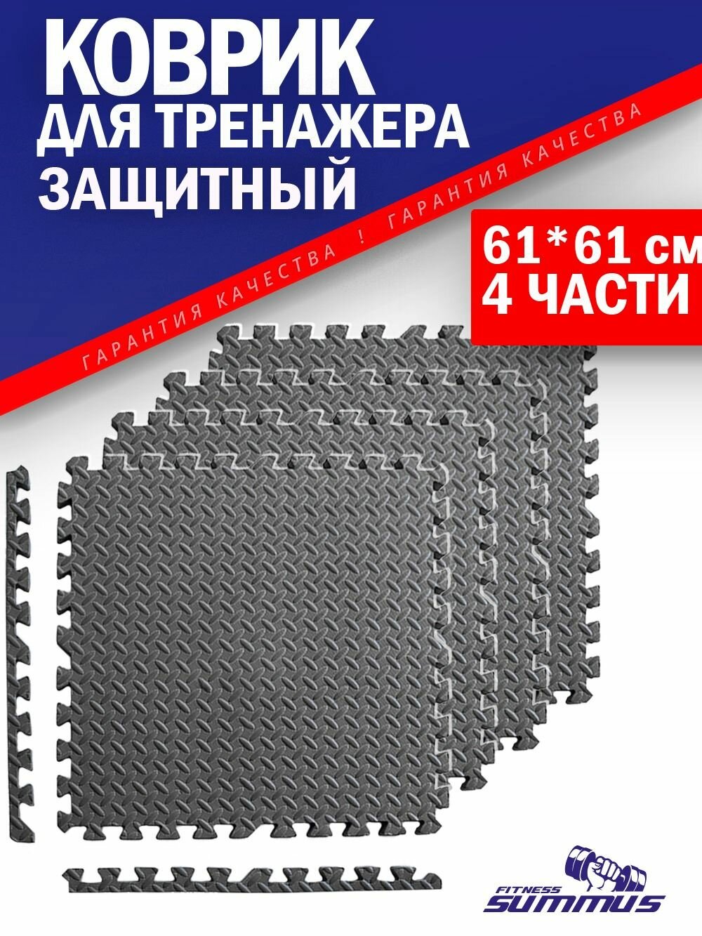 Защитный коврик для тренажера, 4 части (62х62х1,2см), черный , покрытие защитное 600-081, будо мат
