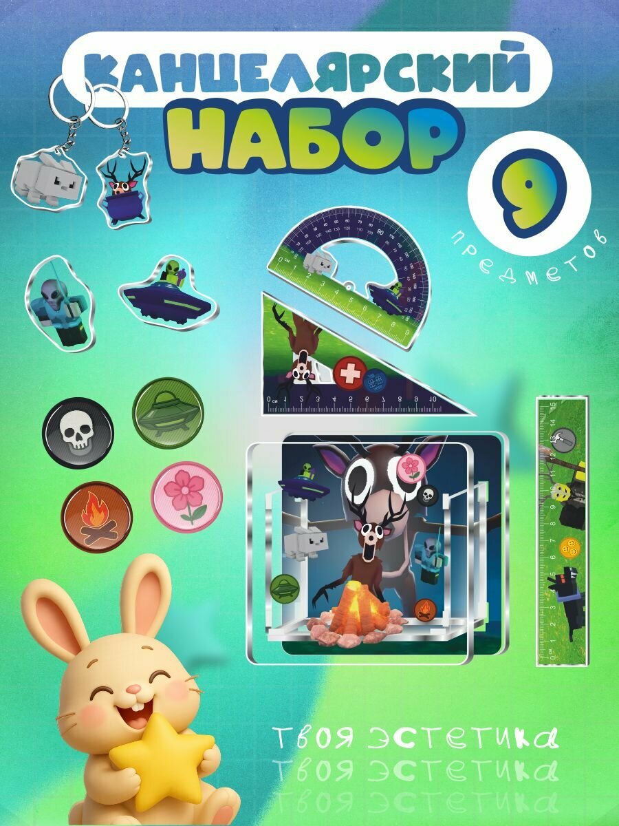 Набор канцелярии для школы игра роблокс 99 дней в лесу