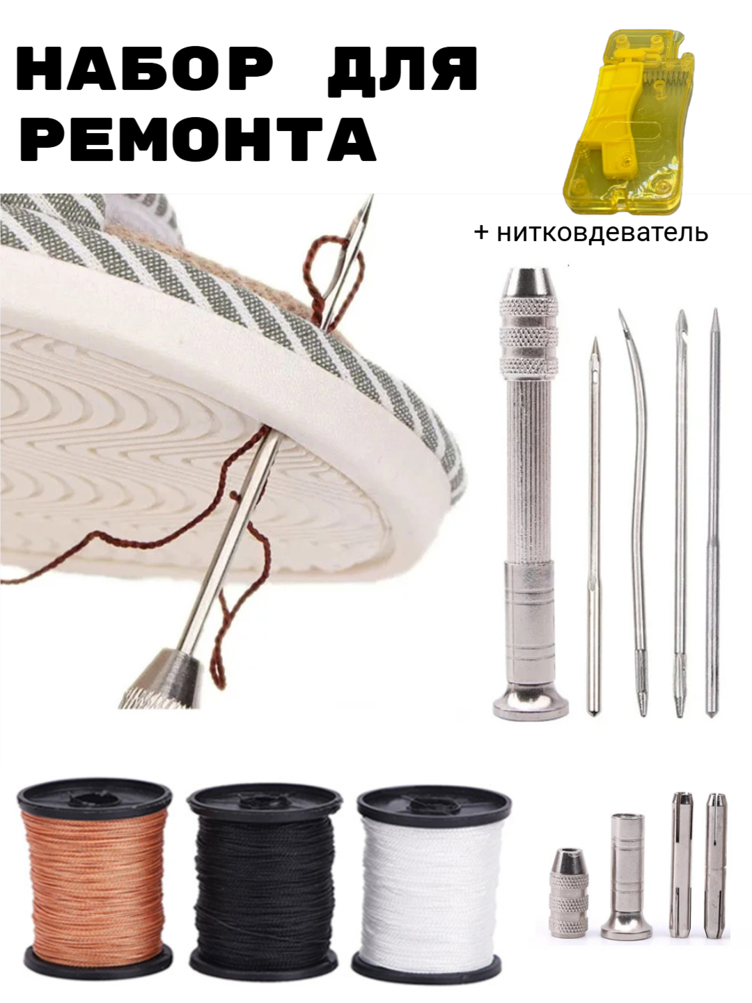 Набор для домашнего ремонта обуви, иглы и 3 вида нитей, шило для подошвы