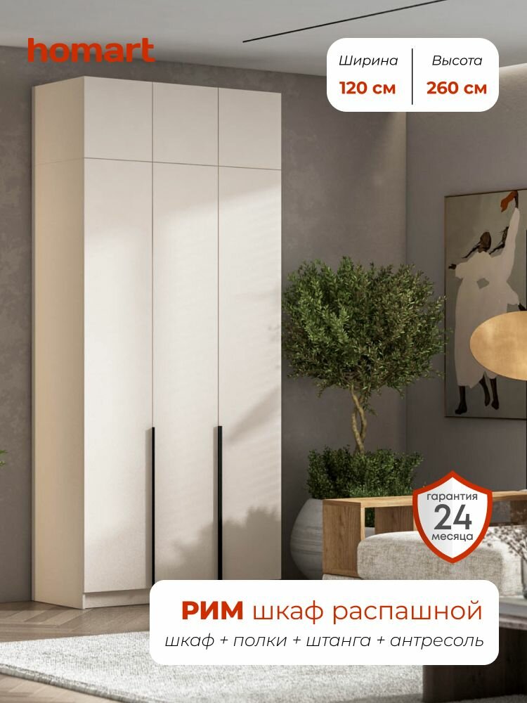 Homart, Шкаф распашной, 120х53х260 см, 3х створчатый с антресолью, кашемир