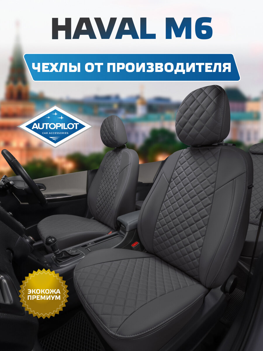 Комплект авточехлов "Автопилот" Haval M6 II с 21г. Экокожа ромб (Темно-серый + Темно-серый)