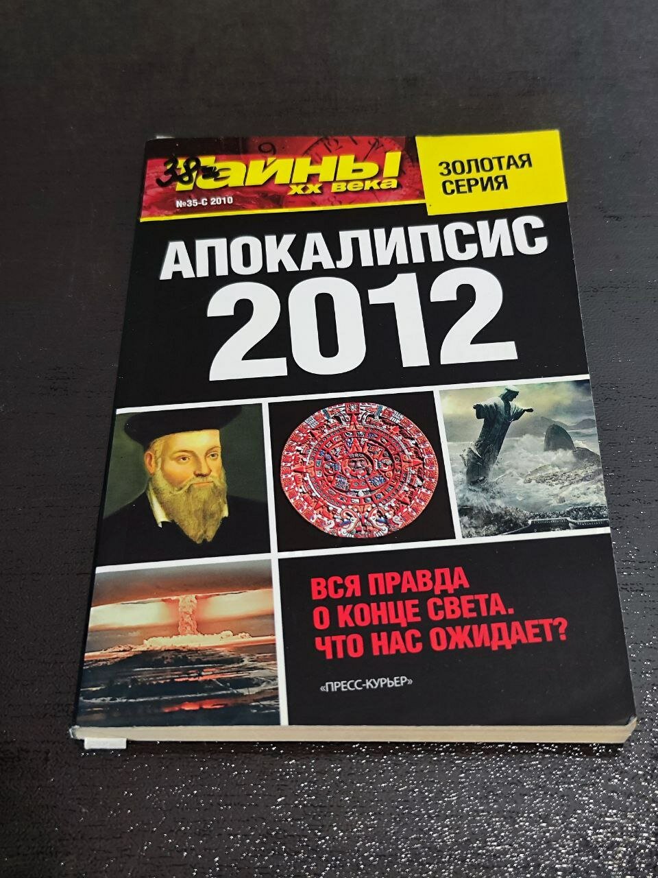 Апокалипсис 2012