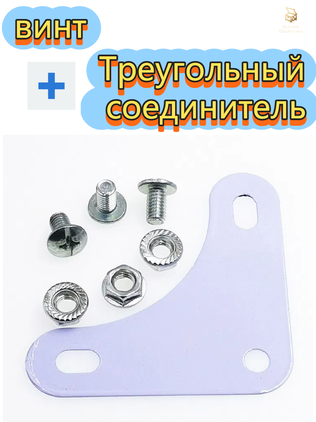 Универсальный монтажный уголок: комплект усиленных стальных уголков с болтами М6 и треугольными пластинами 73 мм
