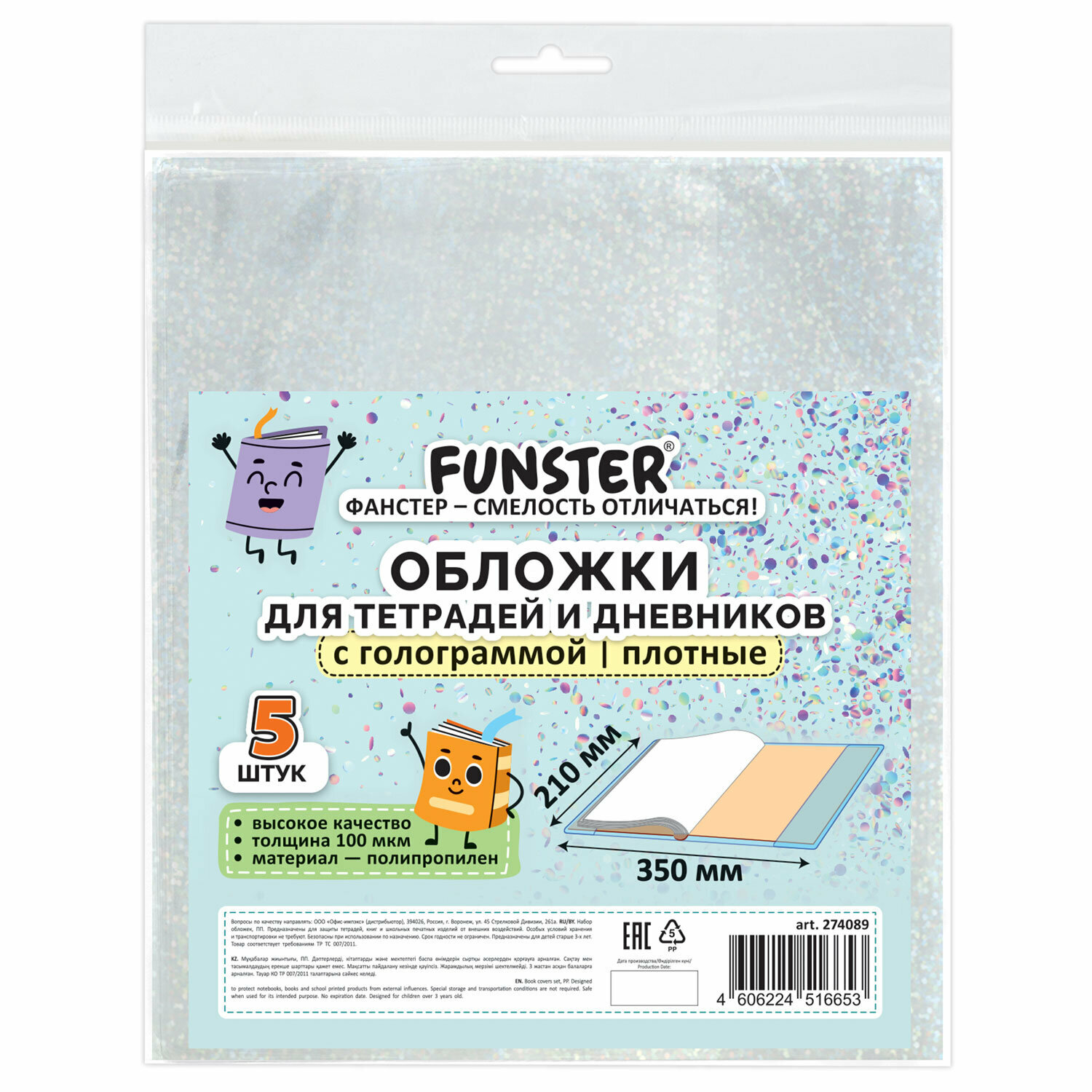 Обложки с голограммой для тетрадей и дневников, комплект 5 шт, Плотные, 100 мкм, 210x350 мм, FUNSTER (фанстер), 274089