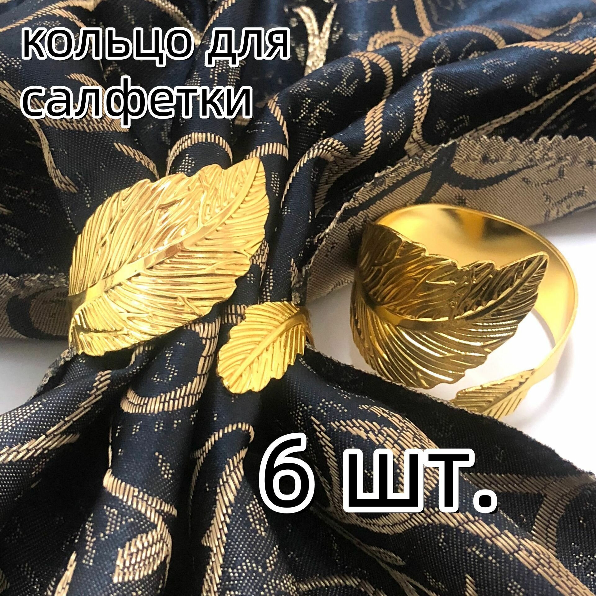 Элегантные металлические кольца для салфеток, набор для сервировки стола, стильные аксессуары для праздников и повседневного использования