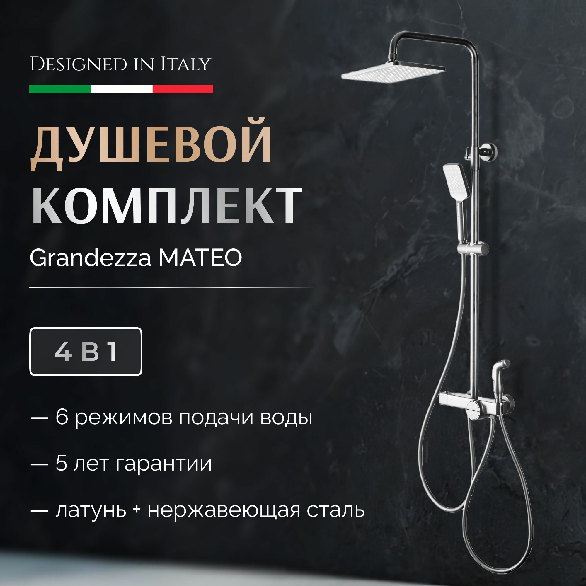 Душевой комплект