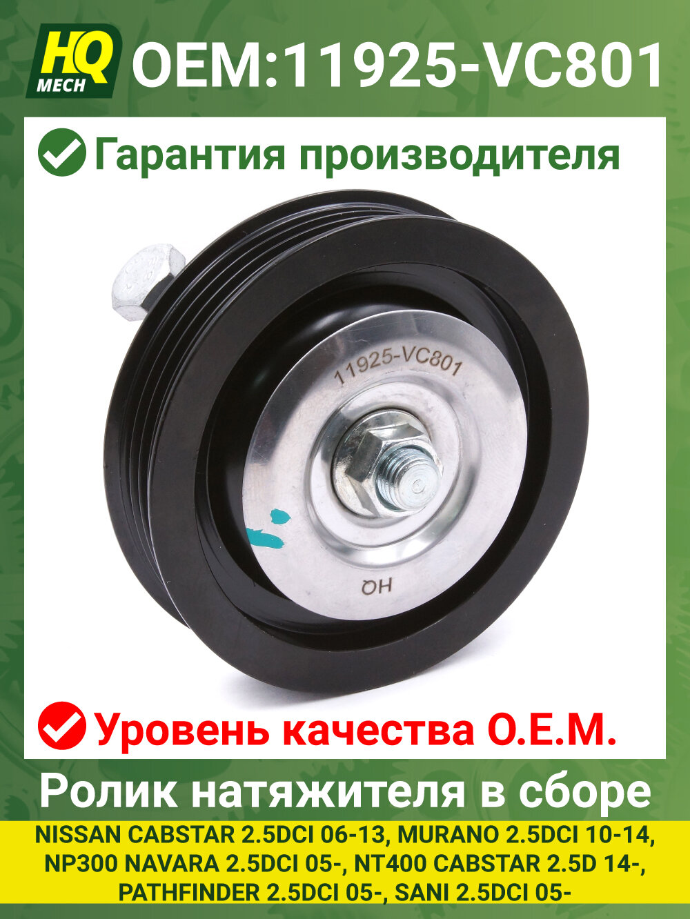 Ролик натяжителя в сборе HQ03136 Nissan Pathfinder (05-) 2.5d, PSA, 4 ручья, 11925-VC801