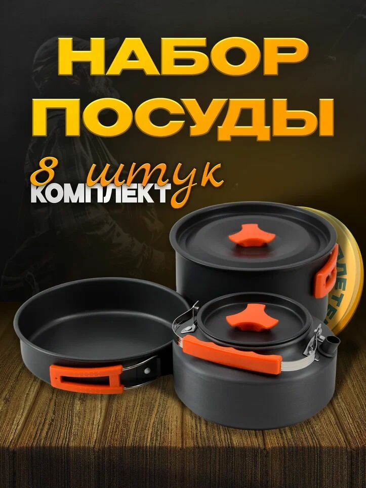Набор туристической посуды / походные столовые приборы (кастрюля, чайник, сковорода)