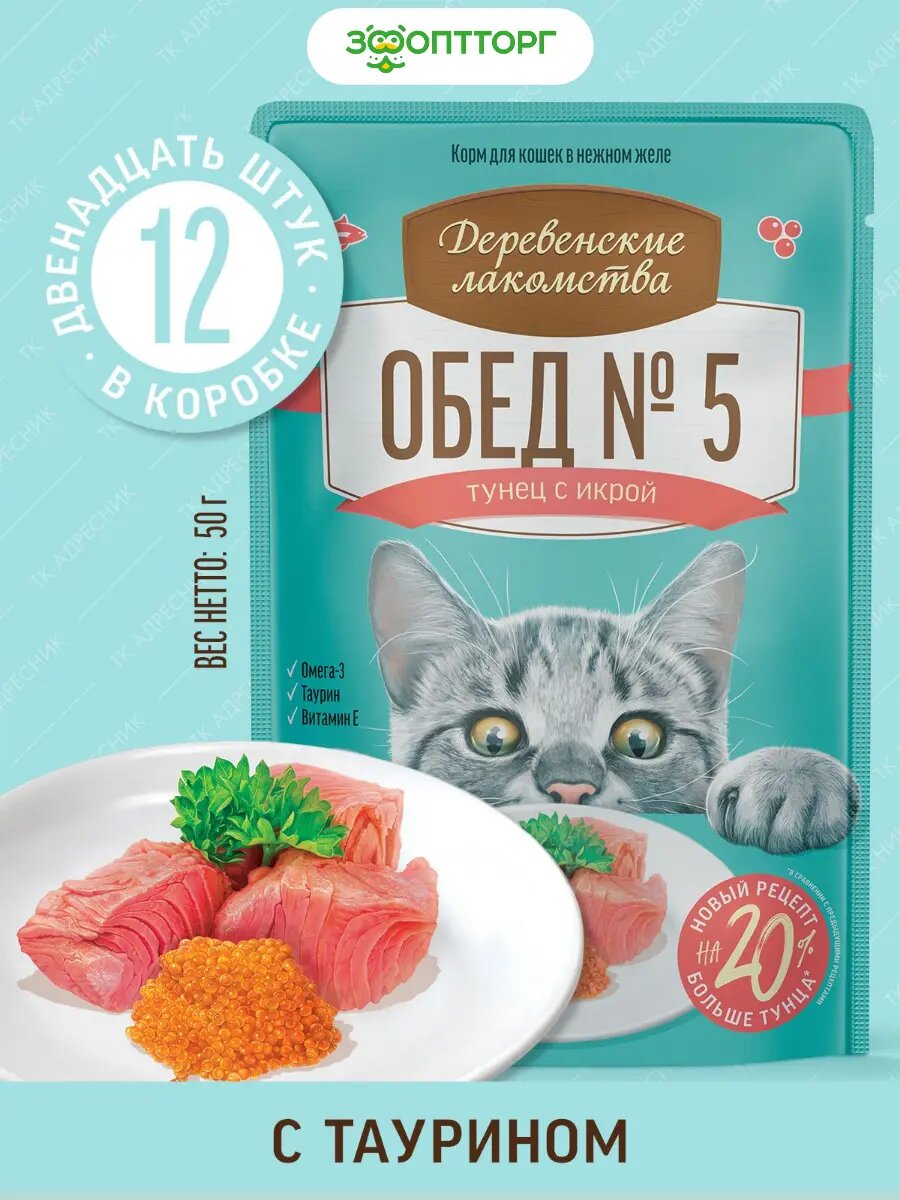 Влажный корм Деревенские лакомства пауч для кошек (кусочки в желе) Тунец и икра, 50 г х 12 шт.