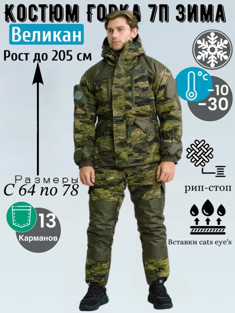 Костюм Горка 7П зимний большого размера для охоты, рыбалки БШФ