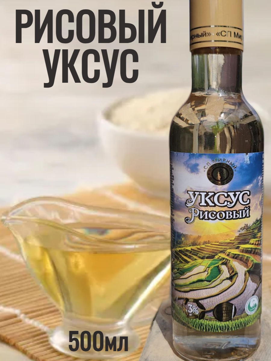 Уксус рисовый натуральный для суши и ролов СП Мирный 500мл