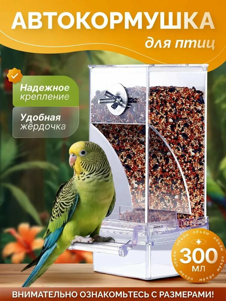 Кормушка для птиц, Big Jungle, автоматическая, кормушка для попугаев