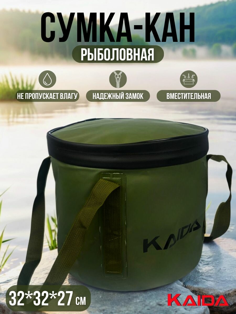 Кан рыболовный KAIDA / сумка рыболовная для прикормки 20 л / ведро для рыбы 32x32x27 см зеленый