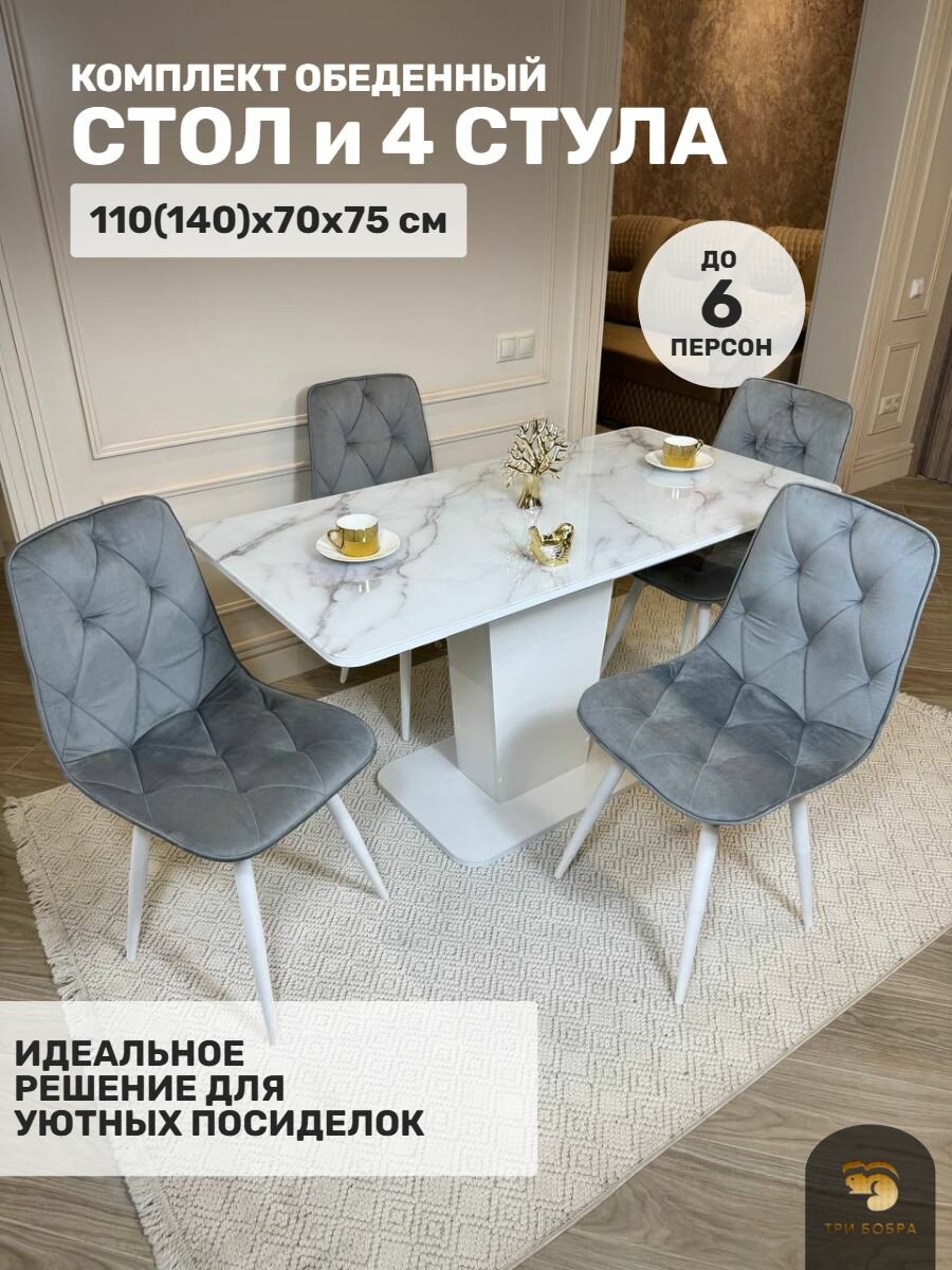 Стол кухонный, стулья для кухни комплект 4 шт, ТРИ бобра, ТОР, раздвижной, Белый Оникс , 110(140)х70х75 см