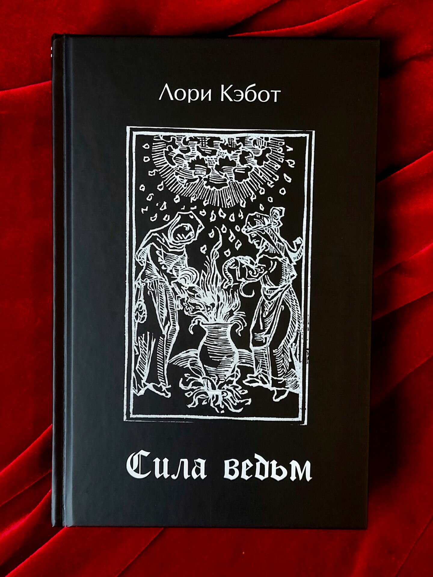 Сила ведьм - Лори Кэбот