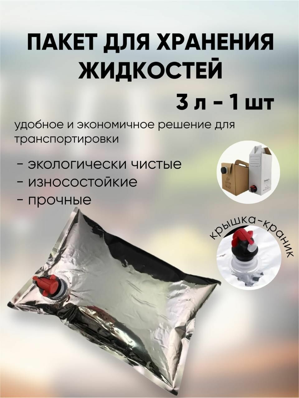 И100К Пакет bag in box с краном