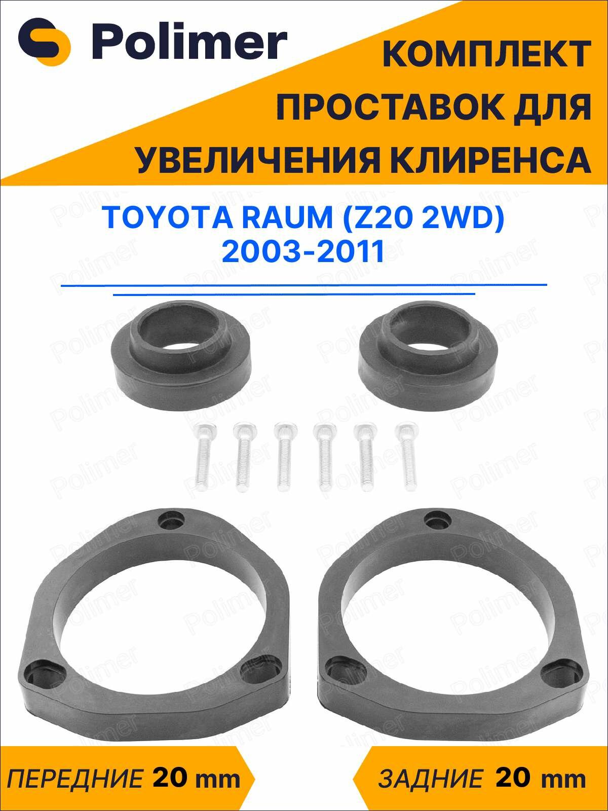 Комплект проставок увеличения клиренса Toyota Raum (Z20 2WD) 2003-2011 - передние ABS пластик 20 мм, задние резина 20 мм