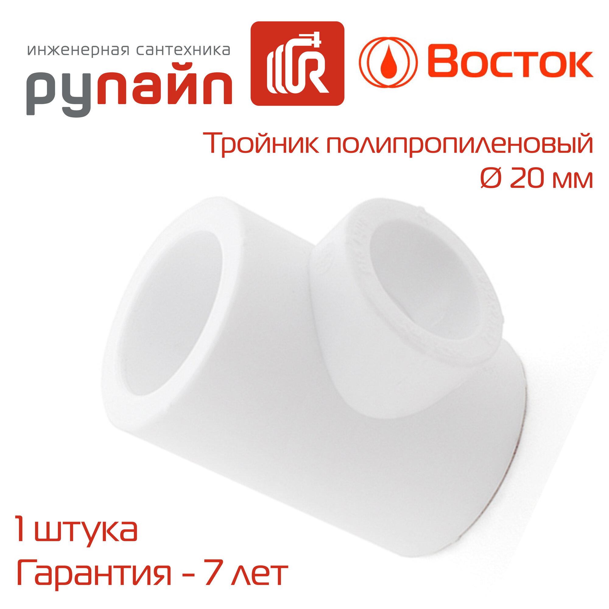 Тройник 20 мм, полипропиленовый, белый, 1 штука, Восток | VSTR2020w