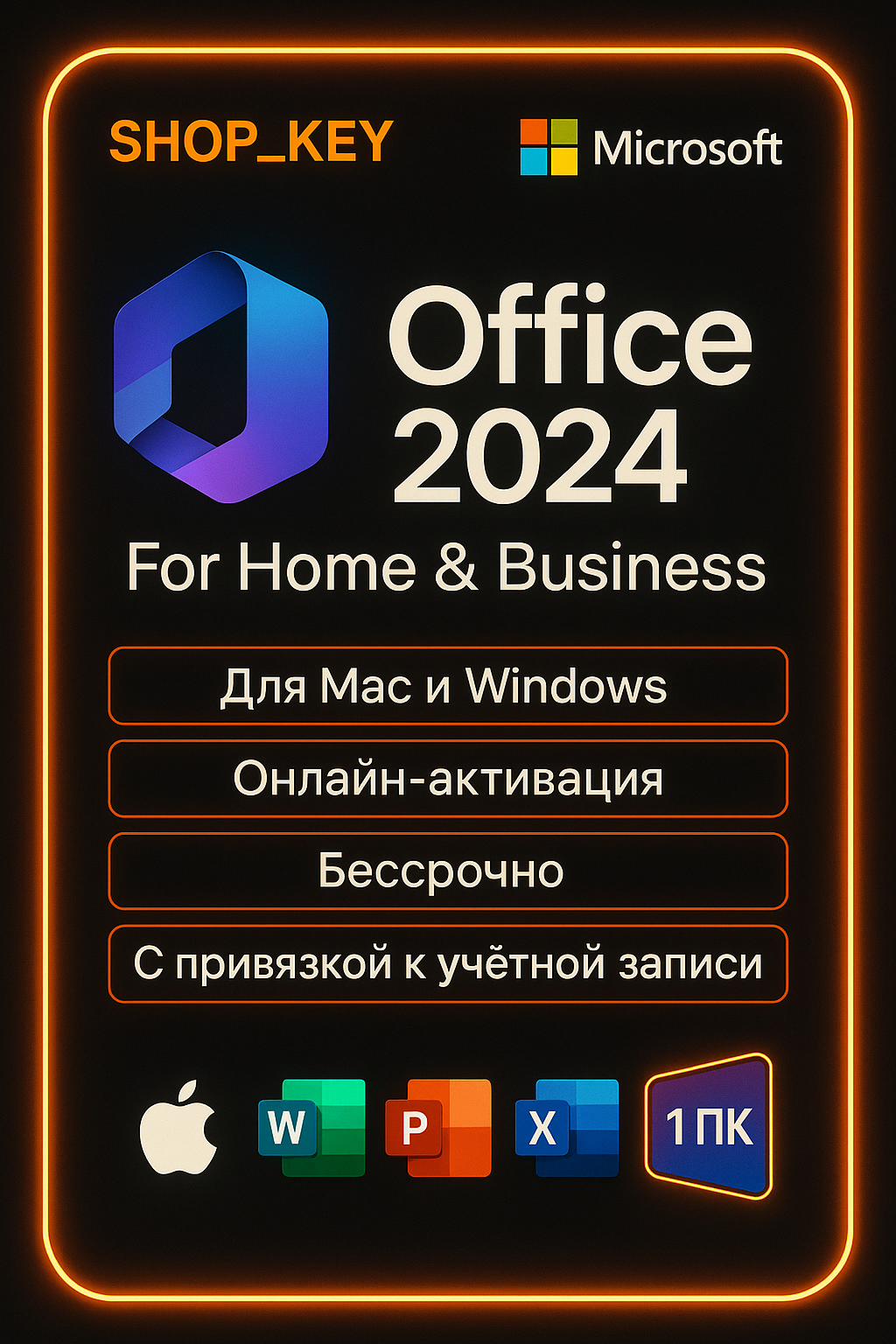 Microsoft Office 2024 Home and Business (Для Дома и Бизнеса) для Windows и MacOS (Привязка к учетной записи Microsoft, Бессрочная лицензия для 1 устройства)