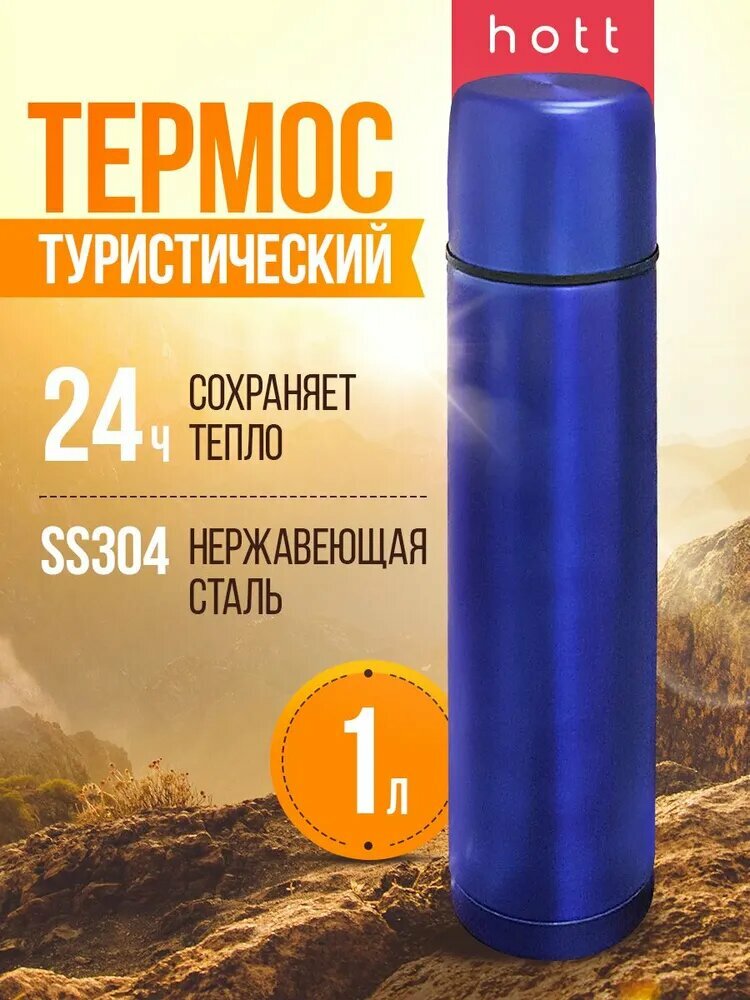 Термос для чая, кофе, воды, смеси, напитков 1 литр Hott blue SL-100ZF-BL металлический из нержавеющей стали синий. Универсальный большой походный термос охотничий, для рыбалки
