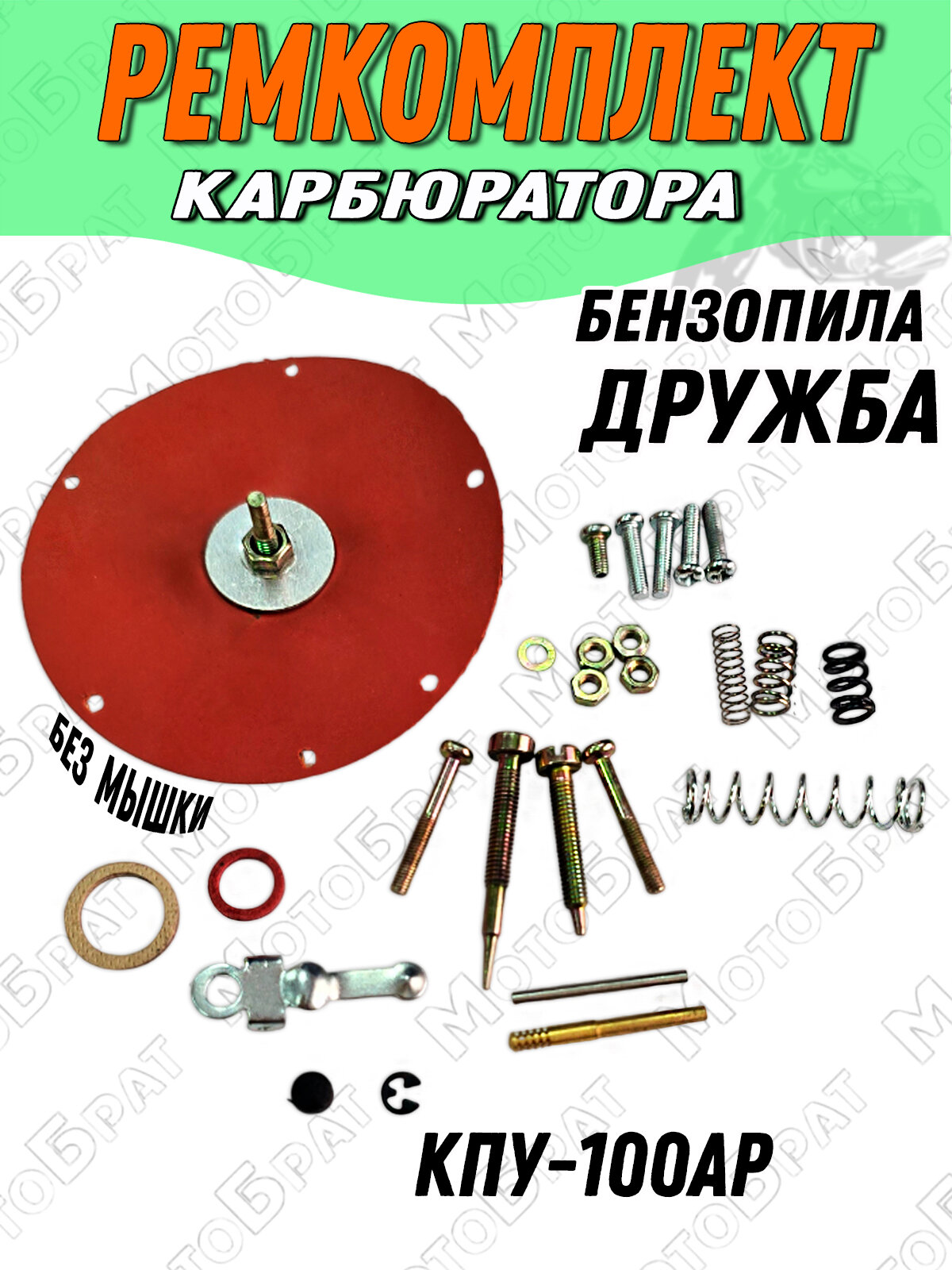 Ремкомплект карбюратора для бензопилы Дружба (без мышки)