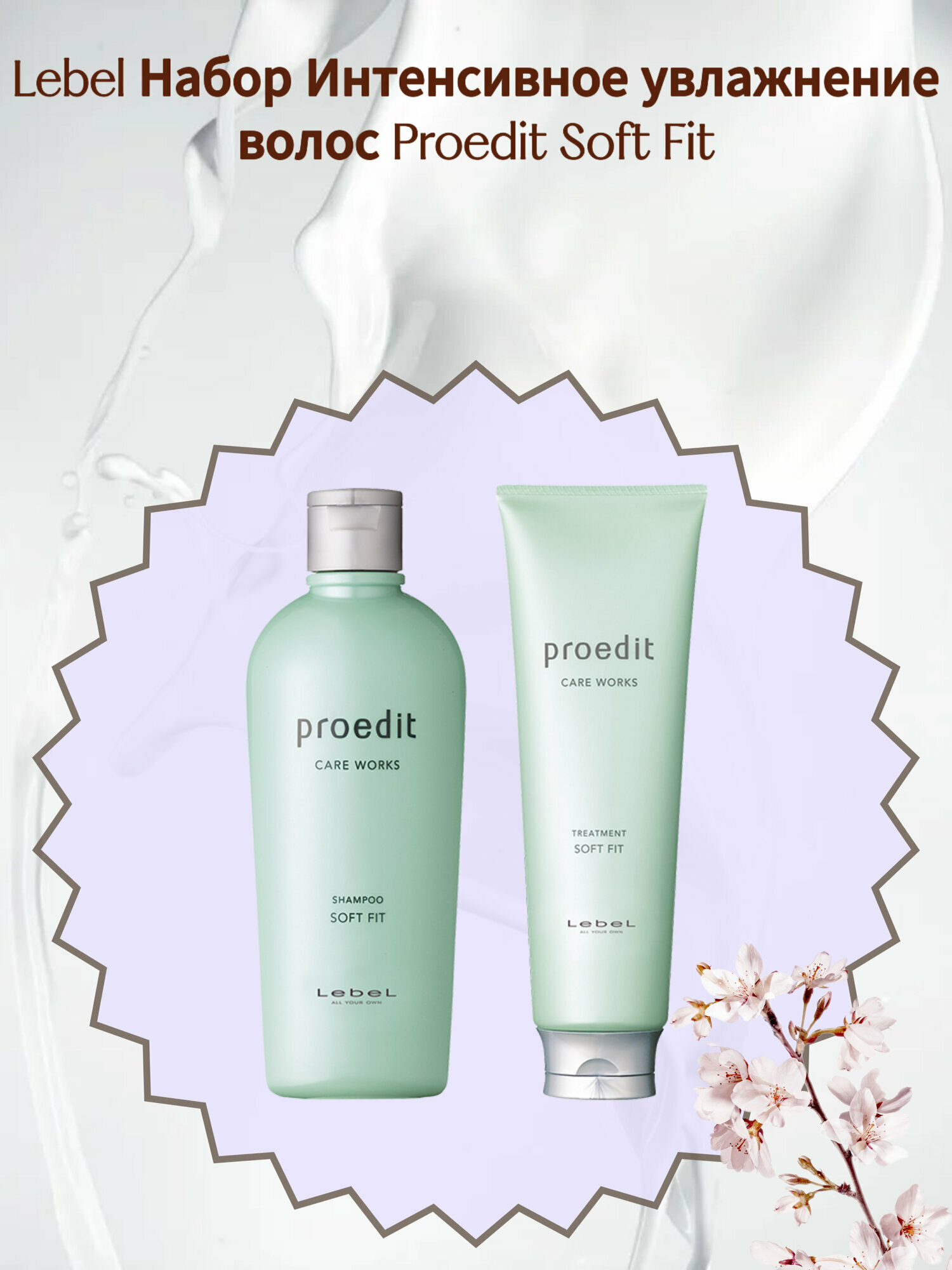 Набор Lebel Proedit Care Soft Fit, для тонких и поврежденных, сухих волос