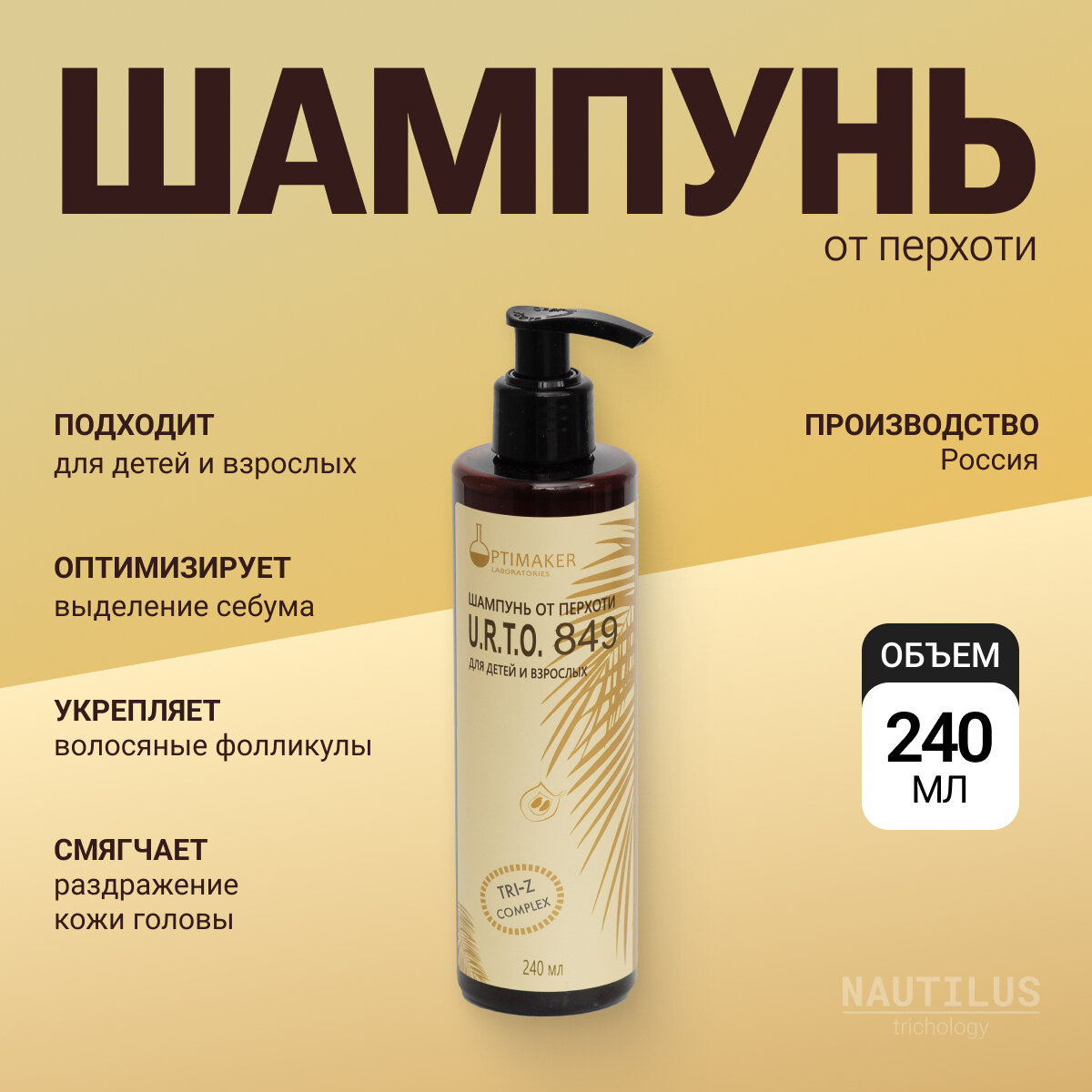 Шампунь от перхоти с TRI-Z Complex OPTIMA (Оптима) U. R. T. O.849