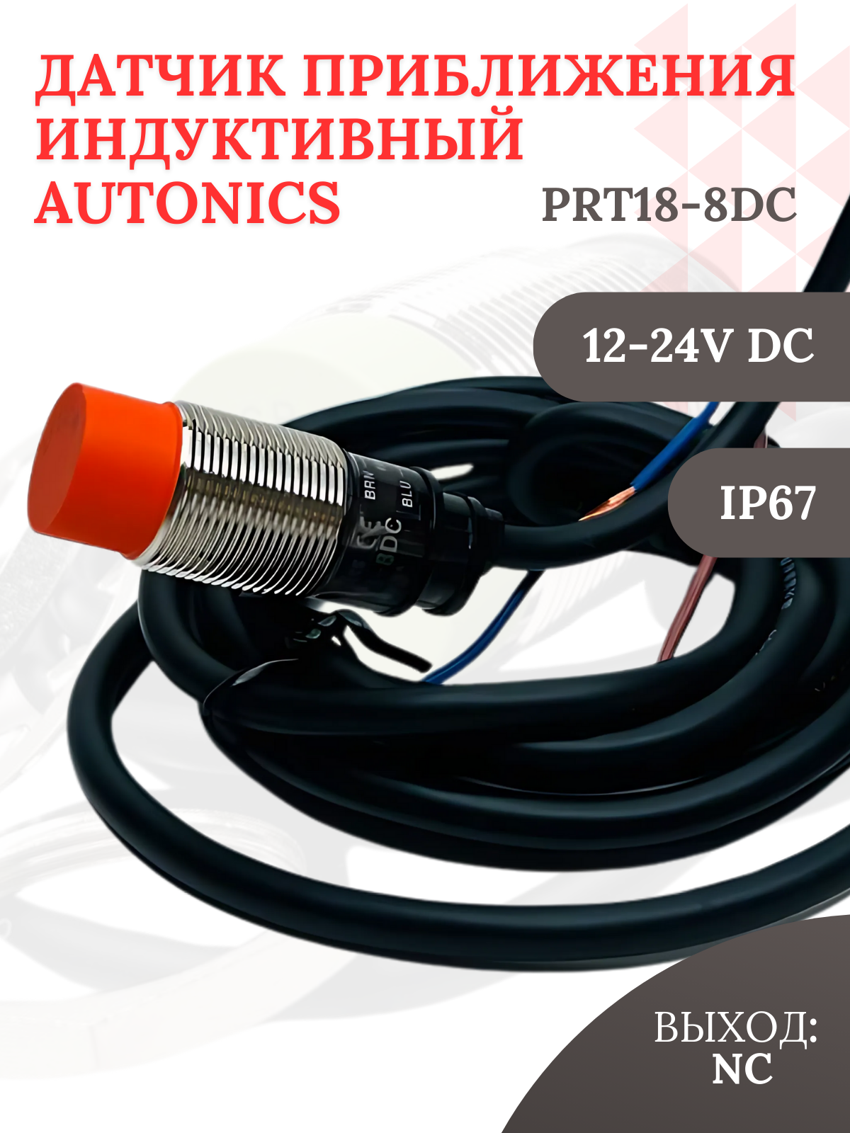 Датчик приближения индуктивный Autonics PRT18-8DC, 2-х проводный, расст. сраб. до 8 мм, M18x1 мм, питание 12-24VDC, НЗ