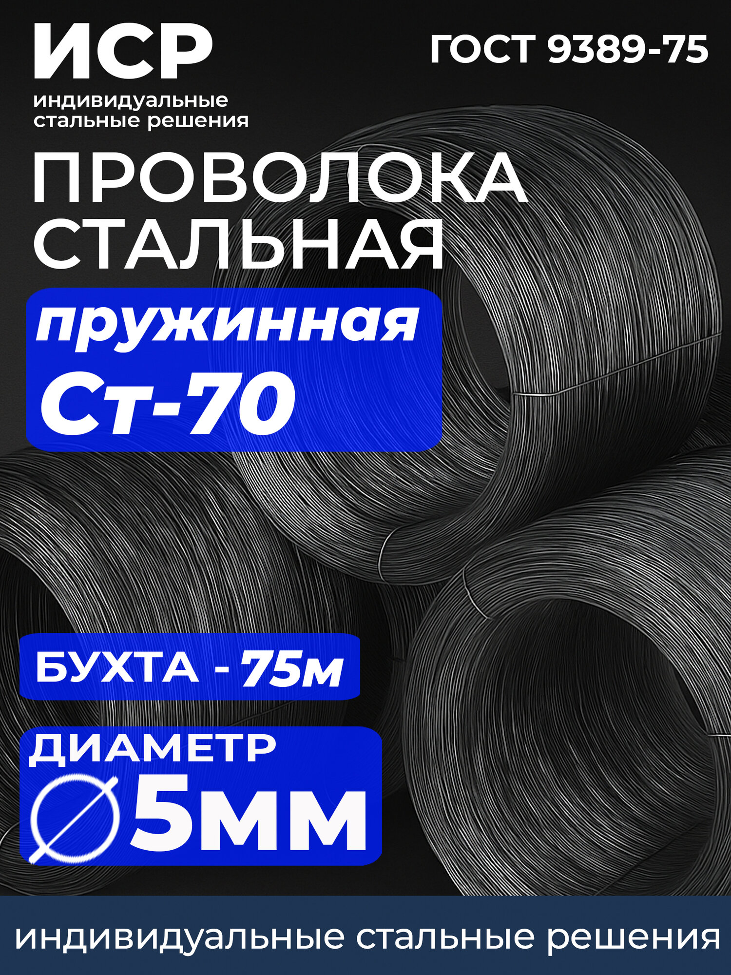 Проволока пружинная Б-2 ГОСТ 9389-75 ст.70 5мм 1 бухта 75 метров