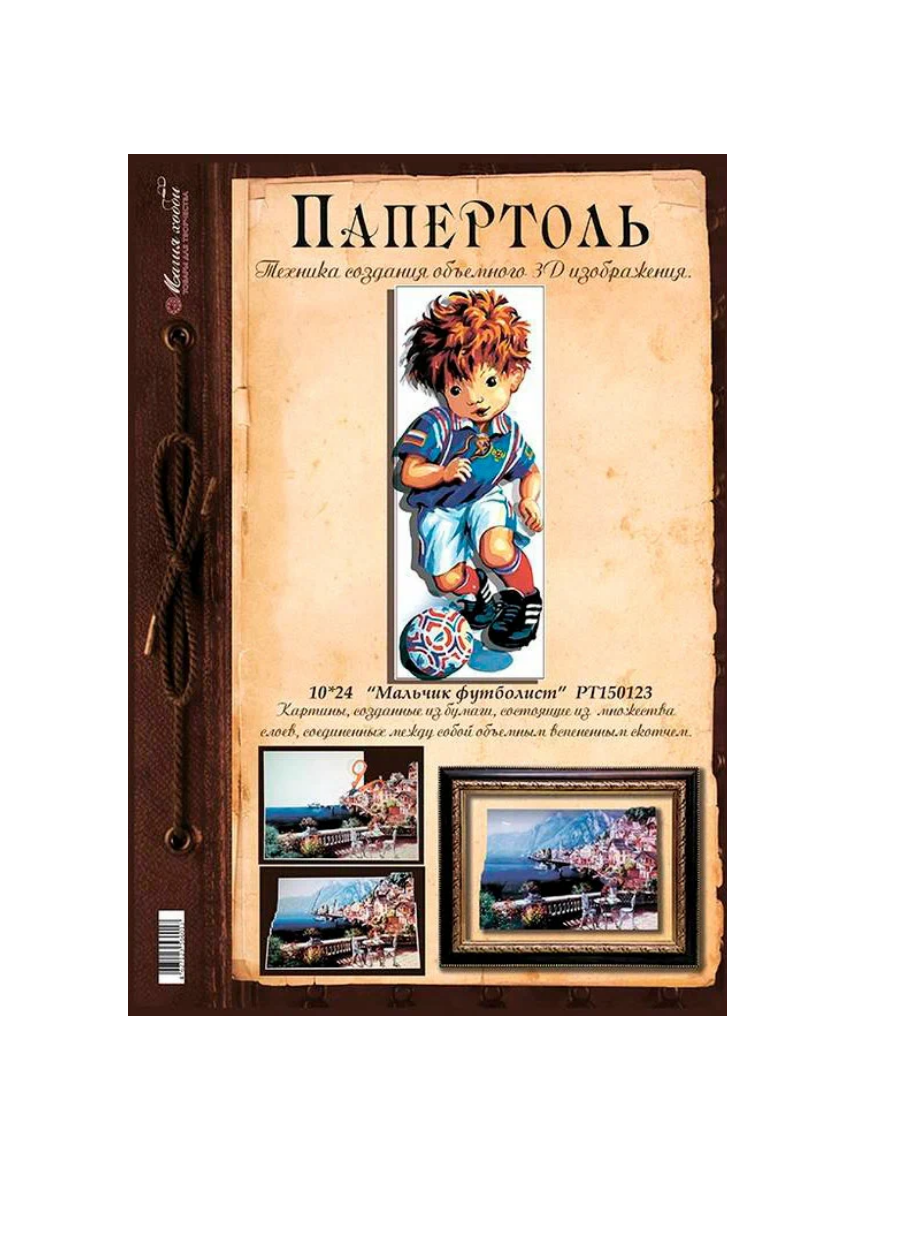 Папертоль "Юный футболист", 3D-картина, 10 х 24 см, ручная вырезка