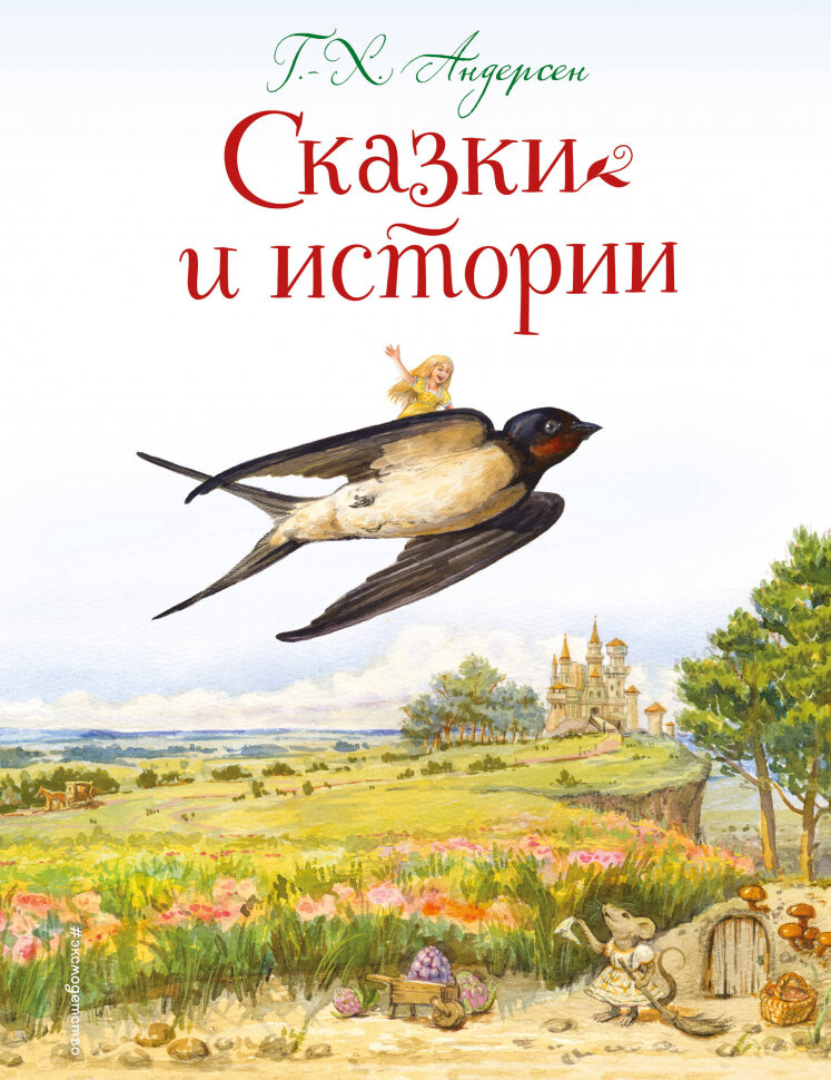 Сказки и истории