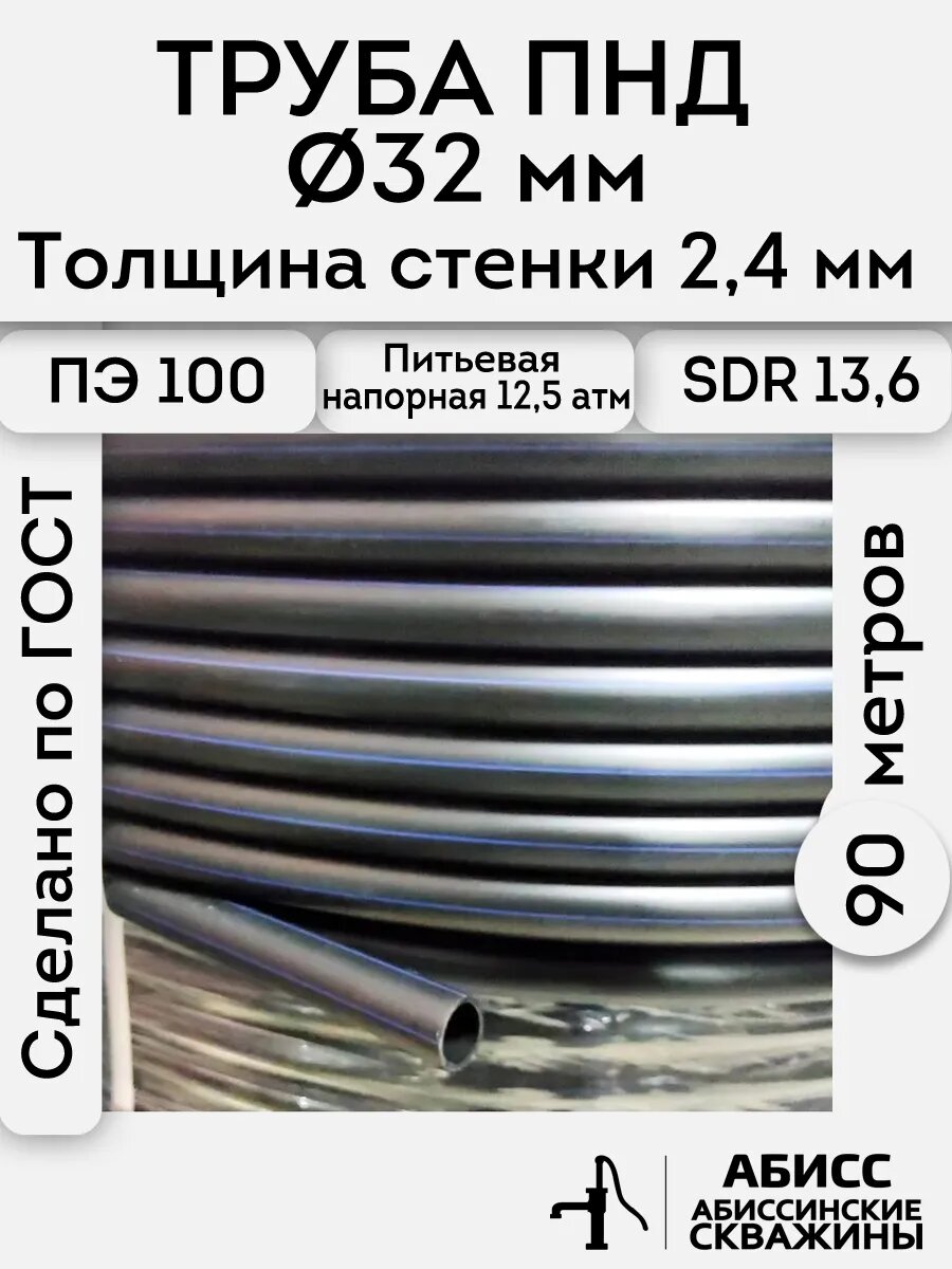 Труба ПНД 32х2,4. длина 90метров. толщина стенки 2,4мм. водопроводная питьевая напорная (12,5атм) ПЭ100, SDR13,6 ГОСТ18599-2001