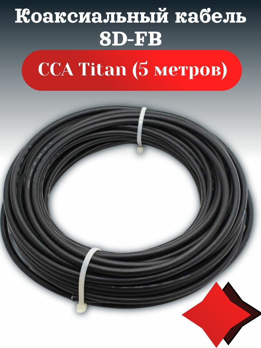 Кабель 8D-FB CCA Titan (5 метров)