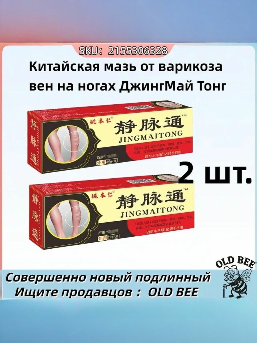 Китайская мазь от варикоза вен на ногах Джинг Май Тонг 2 шт.