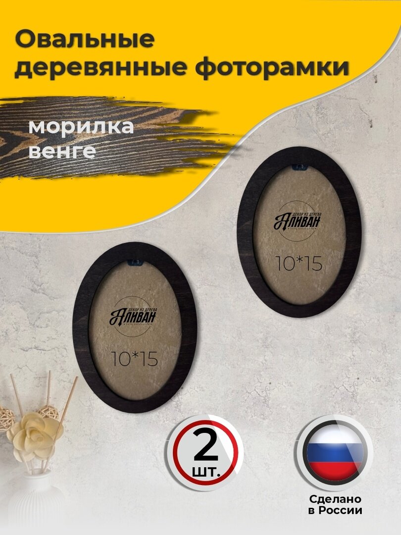 Деревянные овальные рамки для фото 10х15, комплект 2шт цвет морилка венге