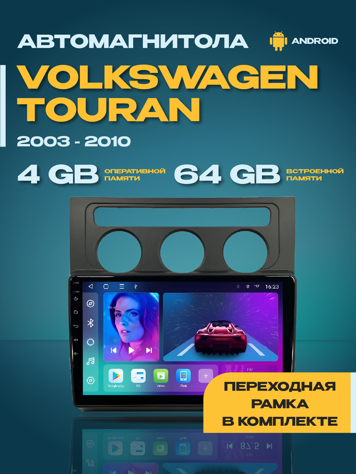 Андроид магнитола Volkswagen Touran 1 2003-2010, 4/64GB, Фольксваген Тоуарн 1 + Переходная рамка