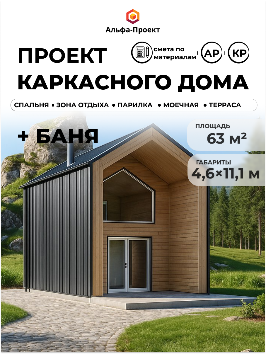 Проект каркасного "Барнхаус" с баней, 4.6х11.1 м, 63 м2 от Альфа-проект